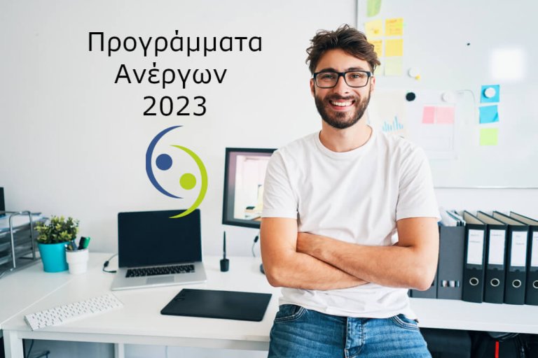 Νέα προγράμματα ανέργων με επίδομα έως 3.500€! - Εργασία Εκπαιδευτική