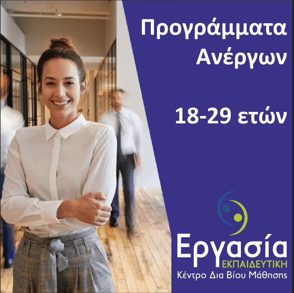 Προγράμματα Ανέργων - Εργασία Εκπαιδευτική