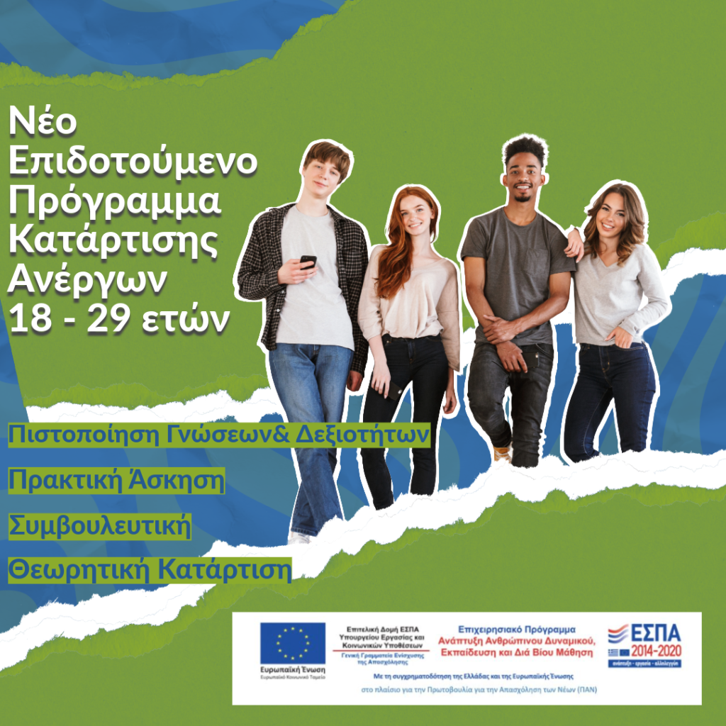 ΕΠΙΔΟΤΟΥΜΕΝΑ ΠΡΟΓΡΑΜΜΑΤΑ - Εργασία Εκπαιδευτική