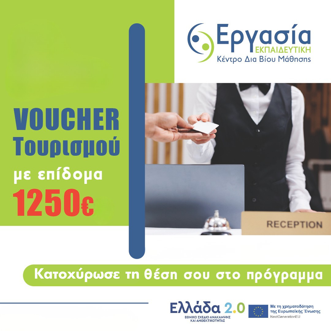 «Επανειδίκευση και αναβάθμιση δεξιοτήτων στον τομέα του τουρισμού» του ...