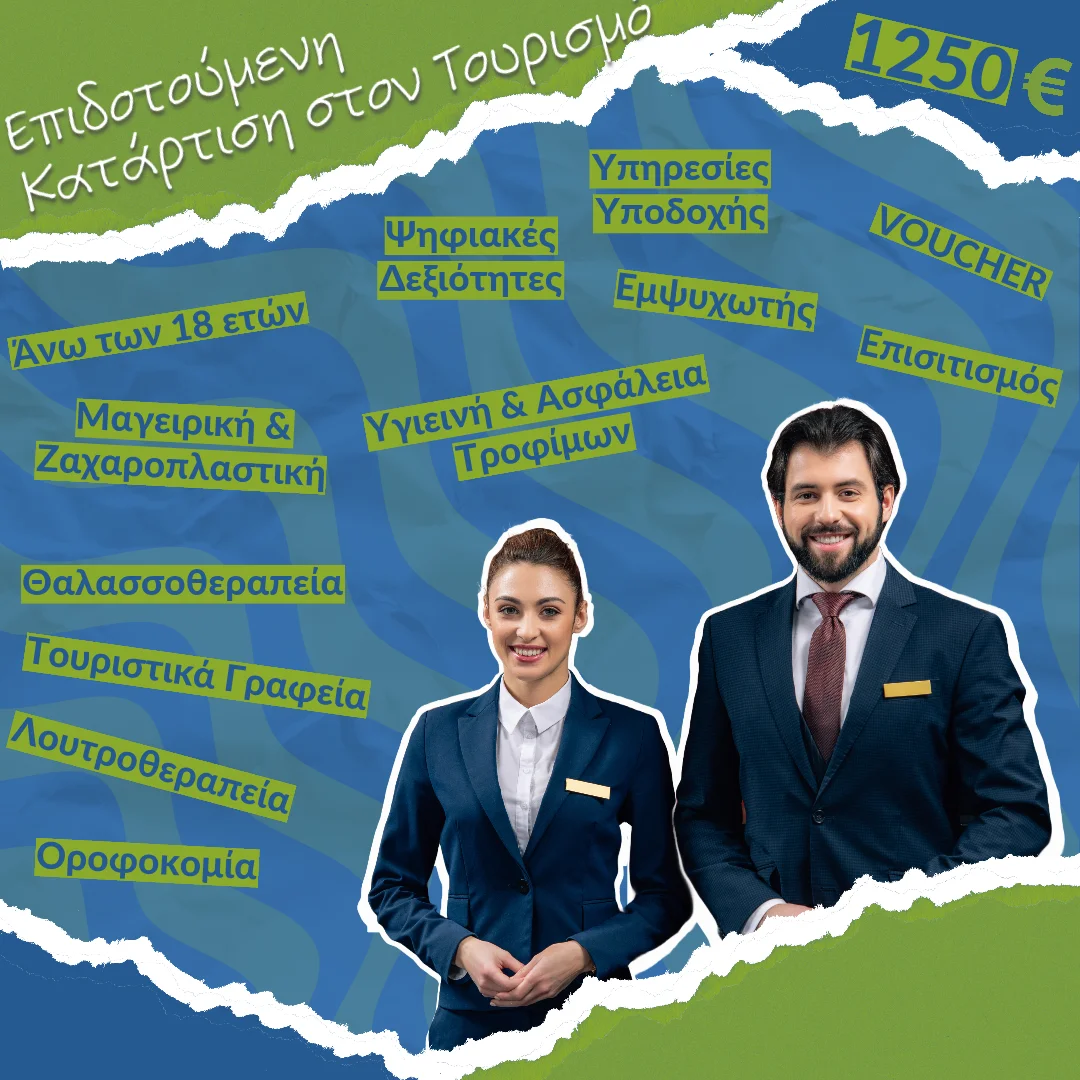Voucher Κατάρτισης Ανέργων & Εργαζομένων στον Τουρισμό - Εργασία ...