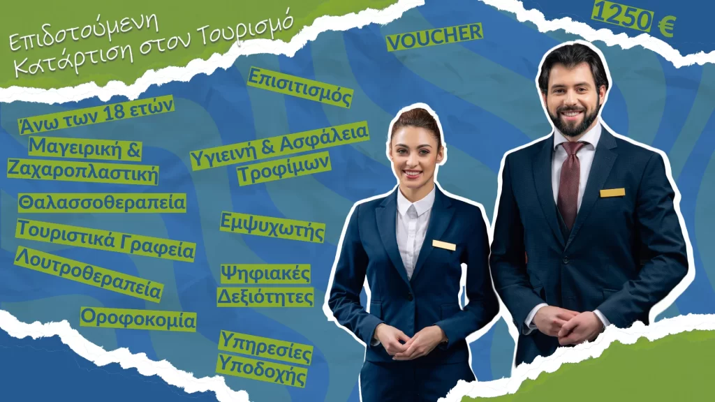 Voucher Κατάρτισης Ανέργων & Εργαζομένων στον Τουρισμό - Εργασία ...