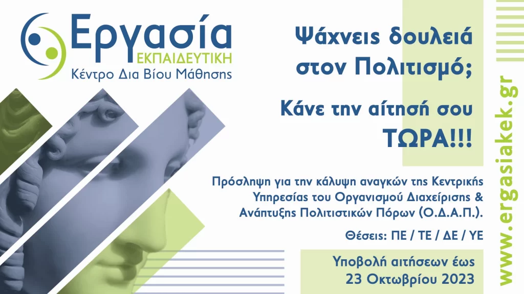 ΣΟΧ 2/2023 136 προσλήψεις στον ΟΔΑΠ μέσω ΑΣΕΠ - Εργασία Εκπαιδευτική