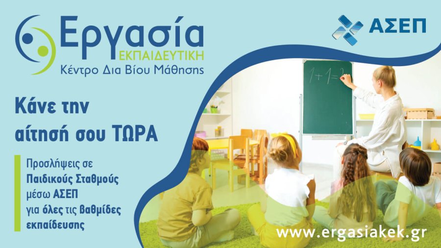 Προσλήψεις σε Παιδικούς Σταθμούς μέσω ΑΣΕΠ για όλες τις βαθμίδες ...