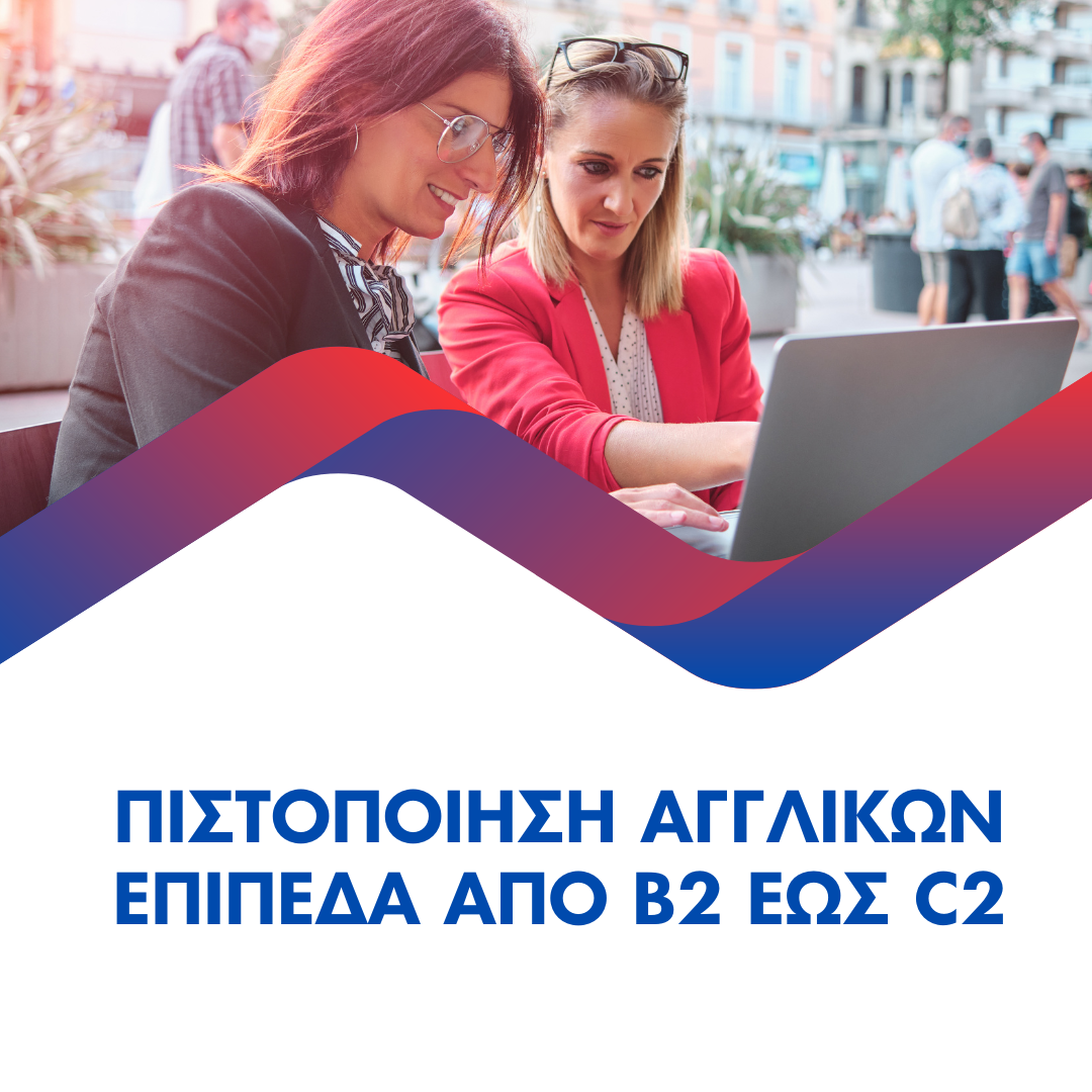 Πιστοποίηση Αγγλικών Επίπεδα από B2 έως C2 - Εργασία Εκπαιδευτική
