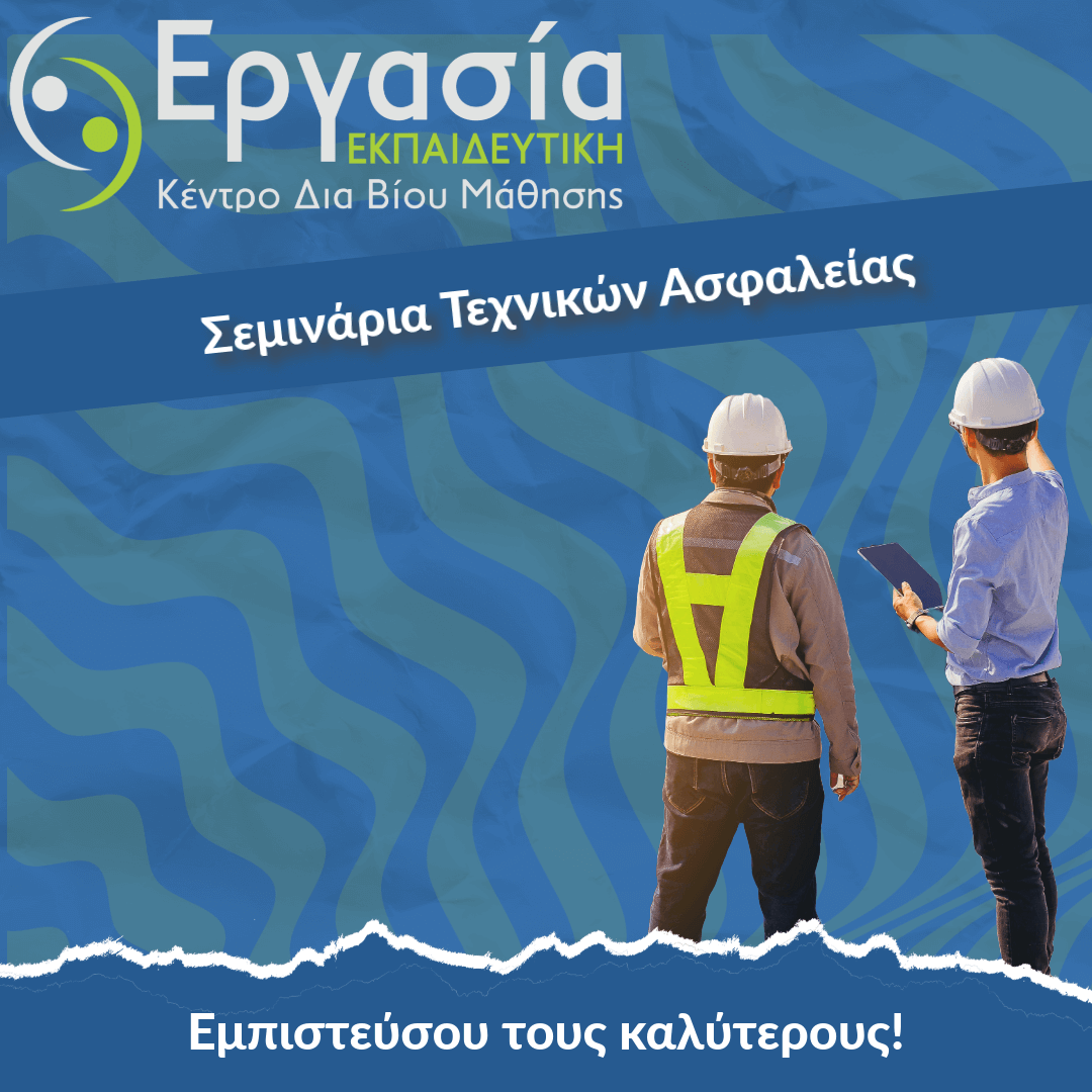 Σεμινάρια Τεχνικών Ασφαλείας - Εργασία Εκπαιδευτική