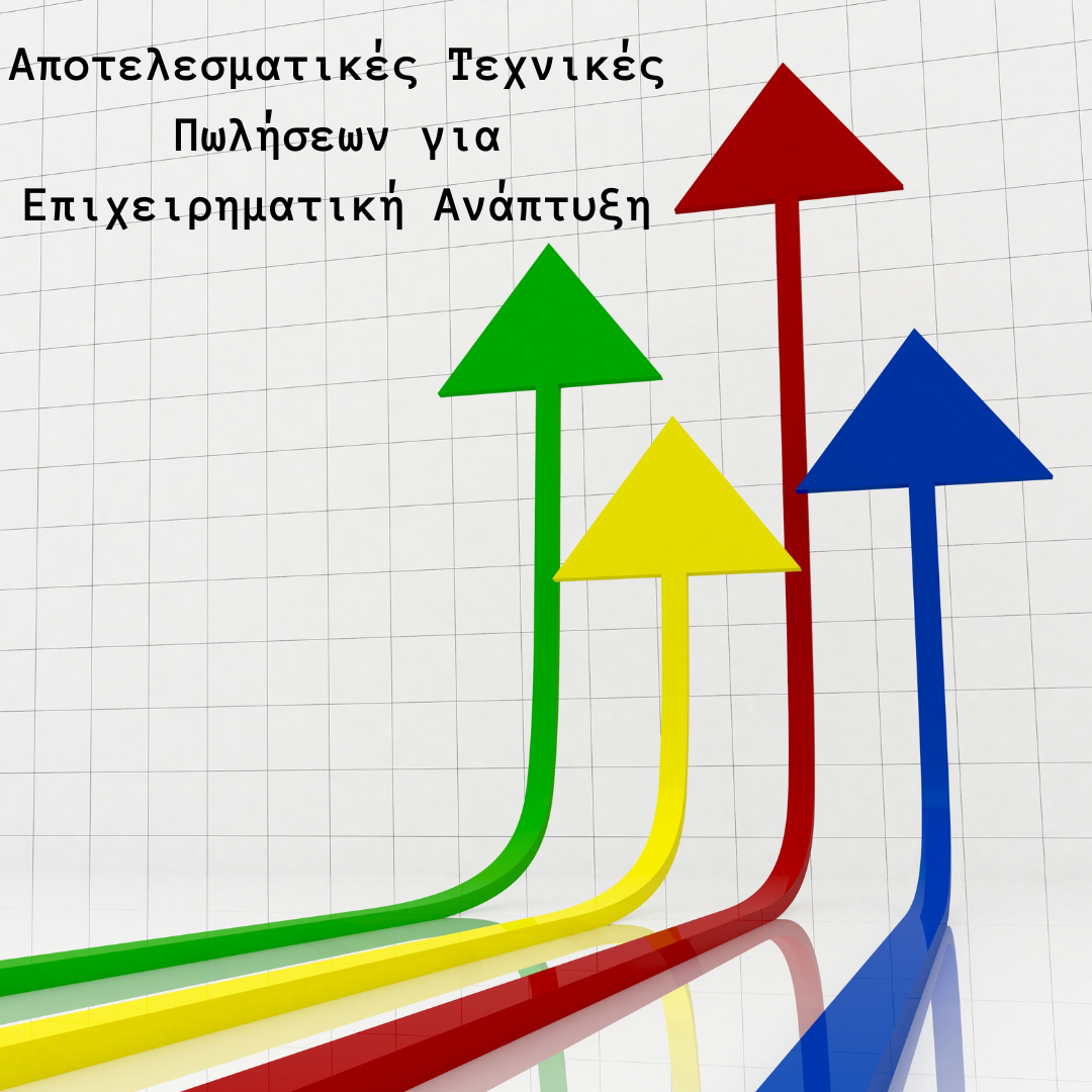 Αποτελεσματικές Τεχνικές Πωλήσεων για Επιχειρηματική Ανάπτυξη - Εργασία ...