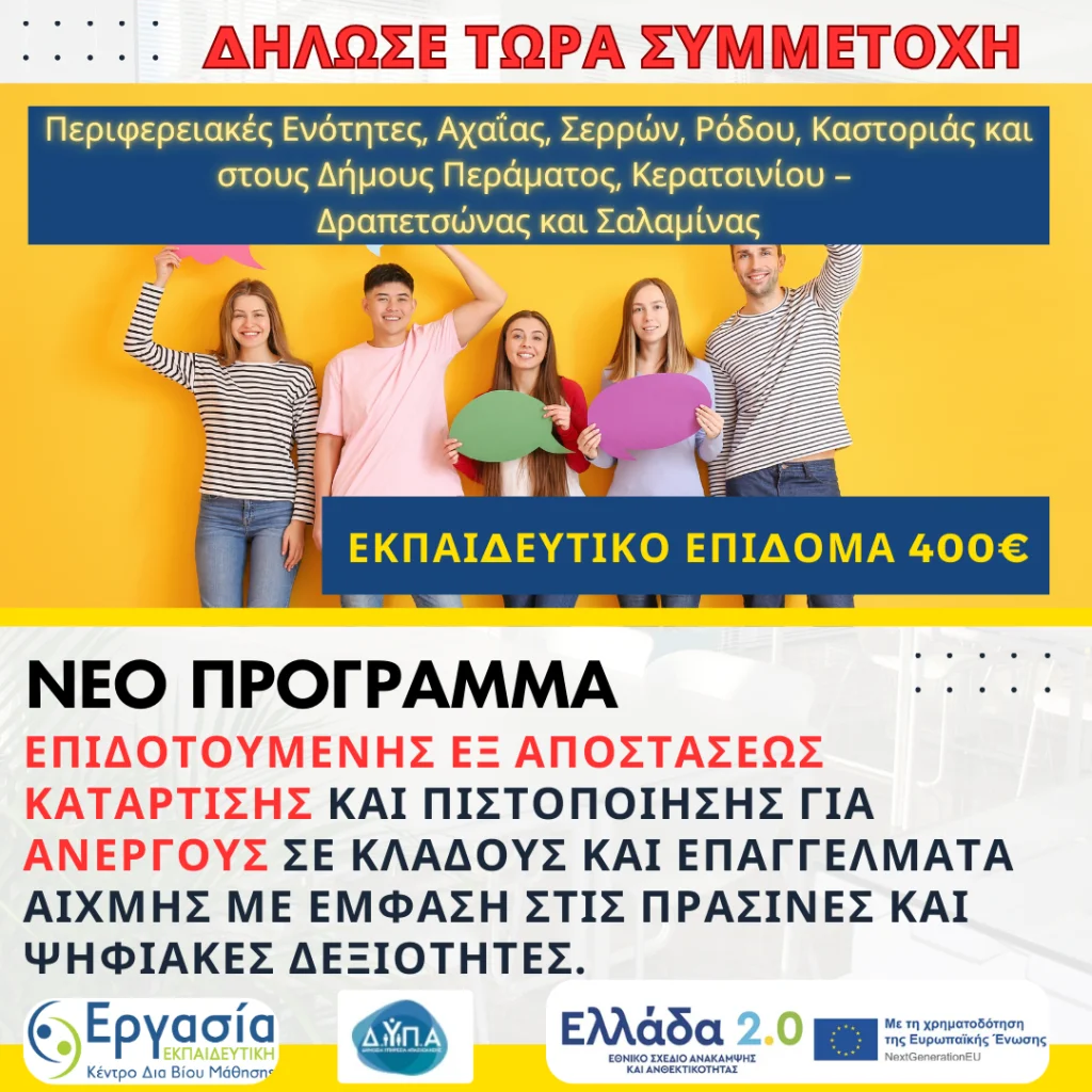 Προγράμματα Ανέργων - Εργασία Εκπαιδευτική