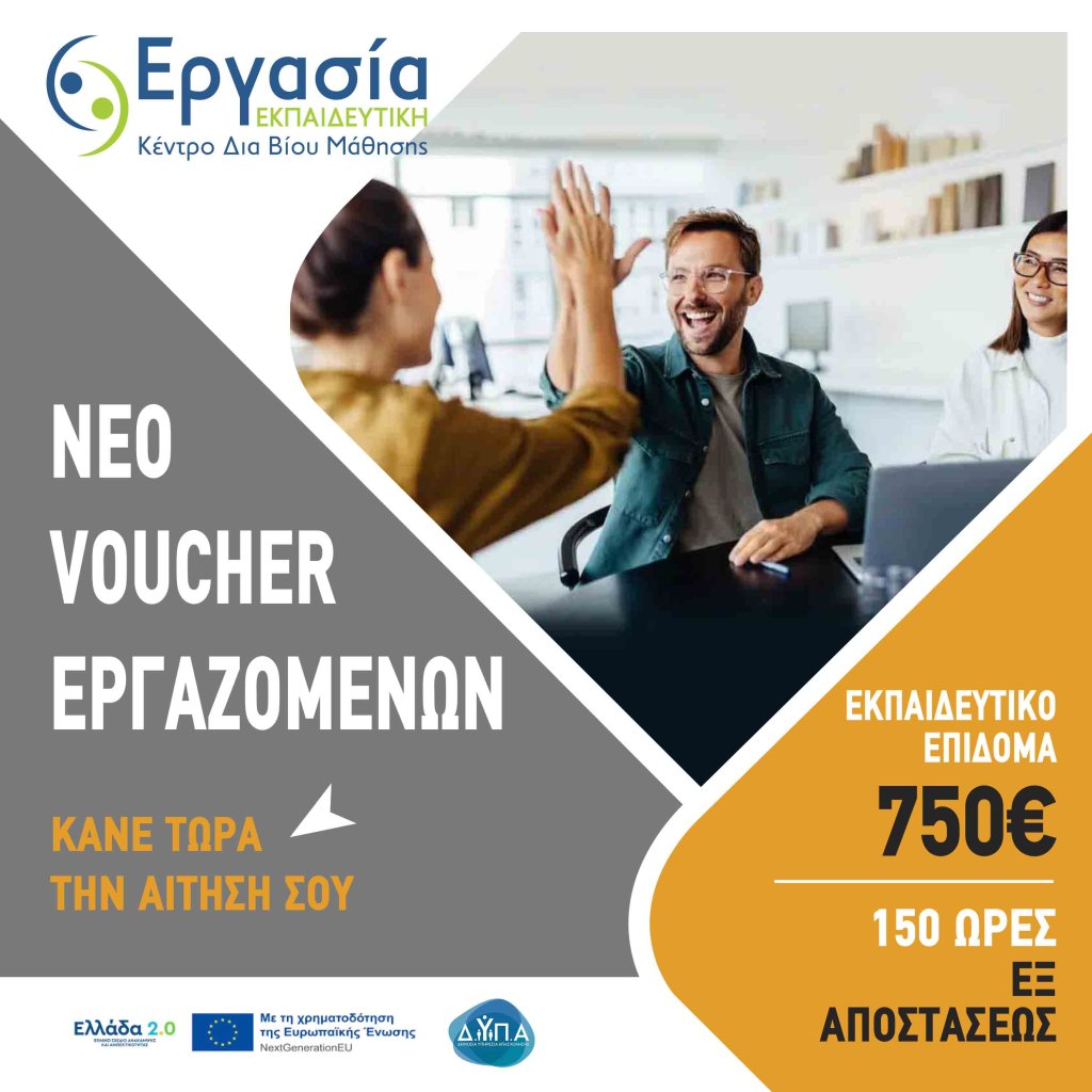 Δ.ΥΠ.Α. – Nέο Voucher Κατάρτισης Εργαζομένων με εκπαιδευτικό επίδομα ...