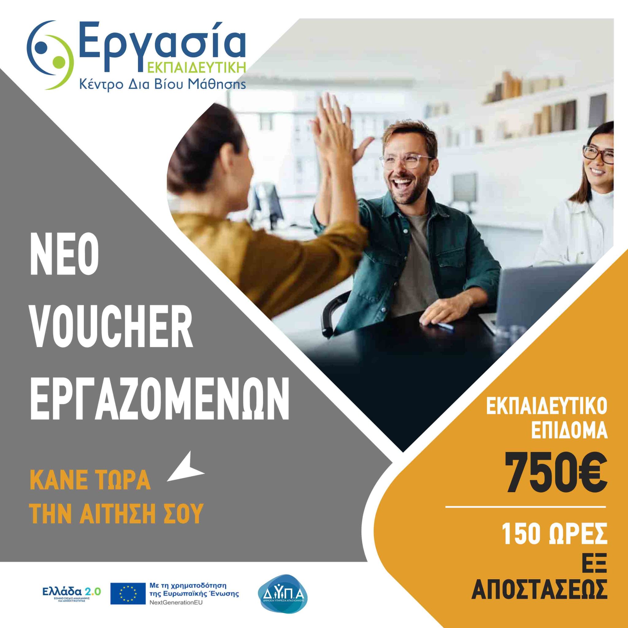 Δ.ΥΠ.Α. – Nέο Voucher Κατάρτισης Εργαζομένων με εκπαιδευτικό επίδομα ...
