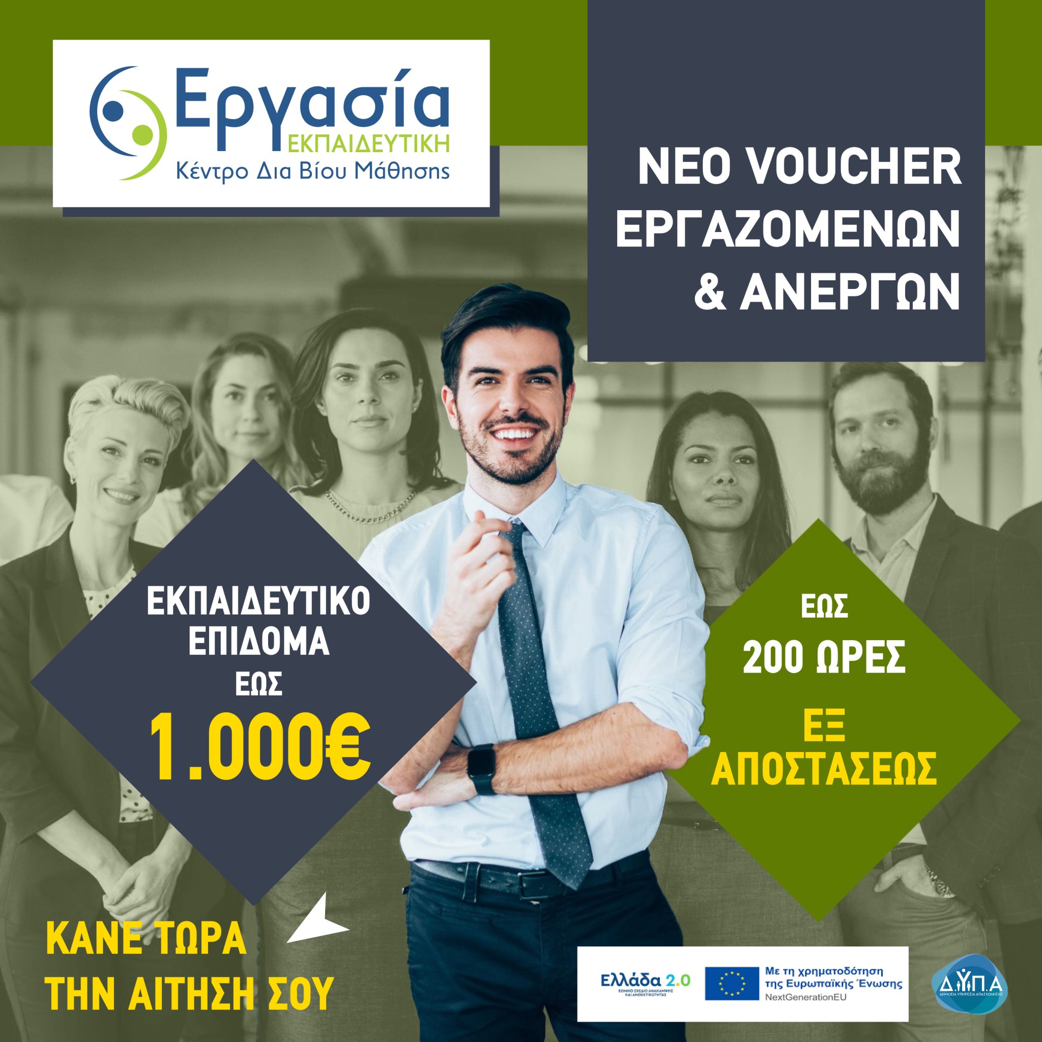 Δ.ΥΠ.Α. – Nέο Voucher Κατάρτισης Εργαζομένων & Ανέργων σε Πράσινες και ...