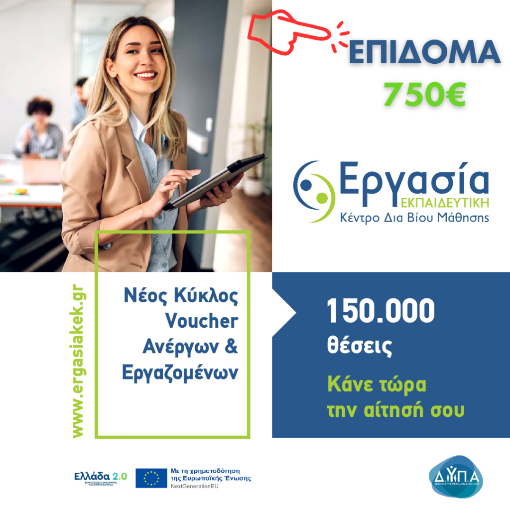 Δ.ΥΠ.Α. – NEOΣ ΚΥΚΛΟΣ Αιτήσεων για το Voucher Κατάρτισης Εργαζομένων ...