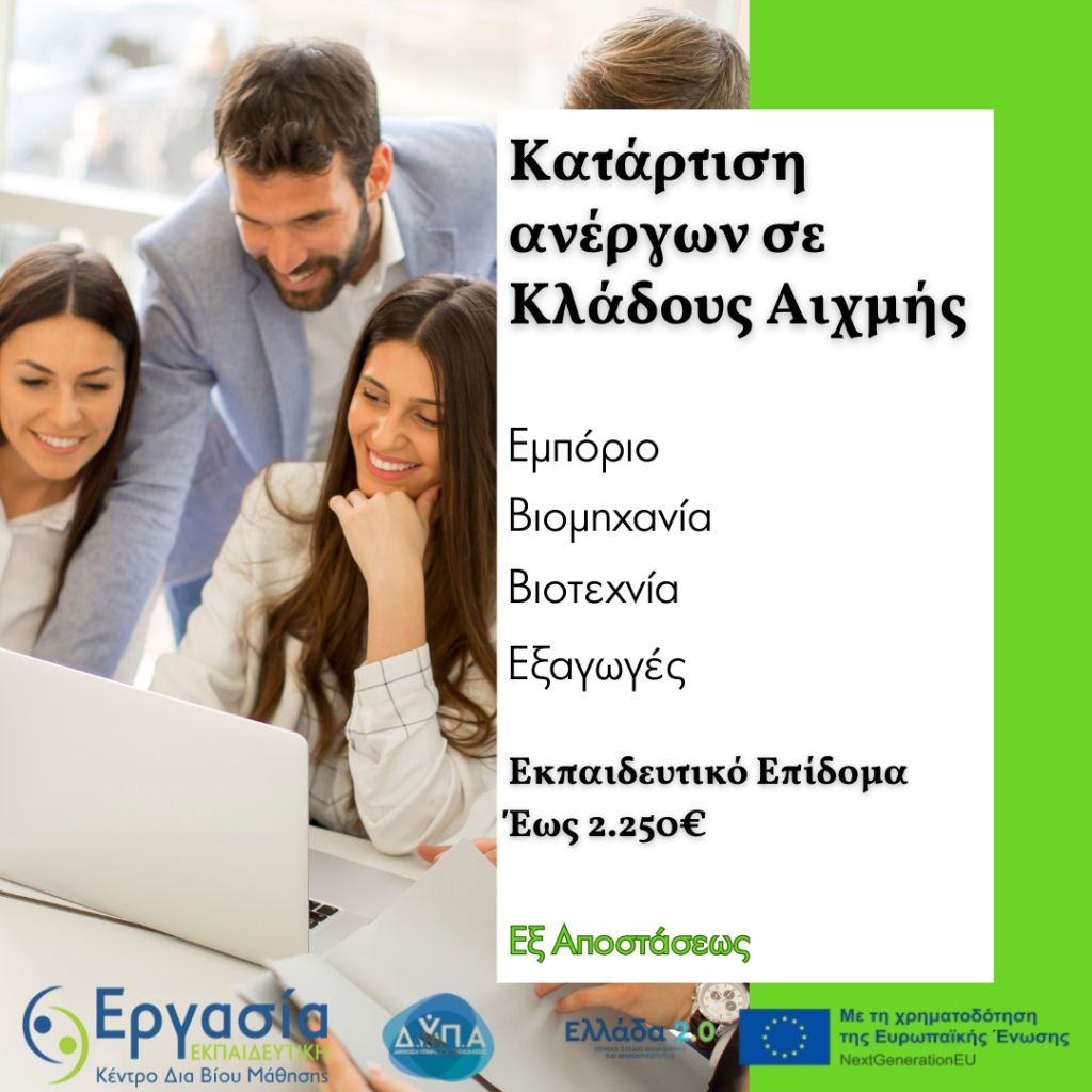 Κατάρτιση ανέργων σε Κλάδους Αιχμής - Εργασία Εκπαιδευτική