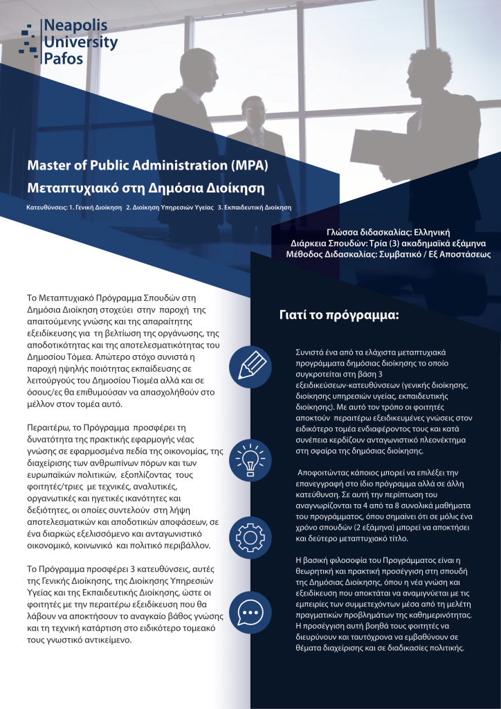 Μεταπτυχιακό στη Δημόσια Διοίκηση - Εργασία Εκπαιδευτική